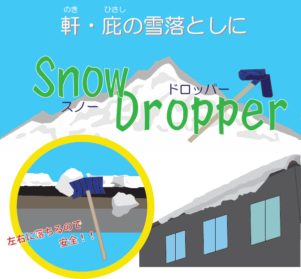 SNOW DROPPER（スノードロッパー)