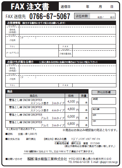 SNOW DROPPER（スノードロッパー)注文書
